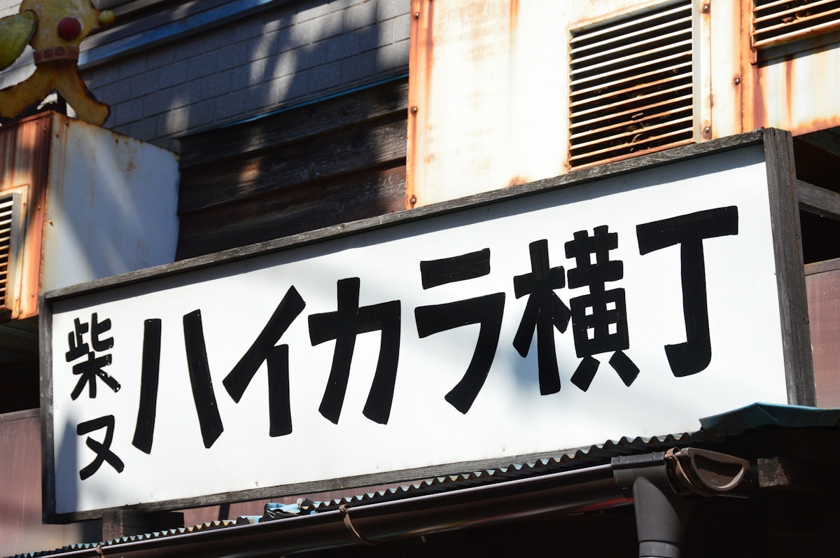 Haikara Yokocho - Trip To Japan - Trip To Japan