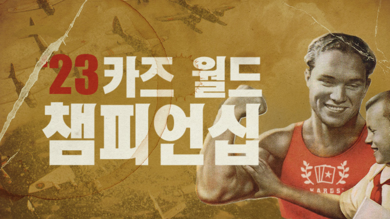 2023 年 KARDS 世锦赛：总决赛直播 | KARDS - 二战题材卡牌游戏