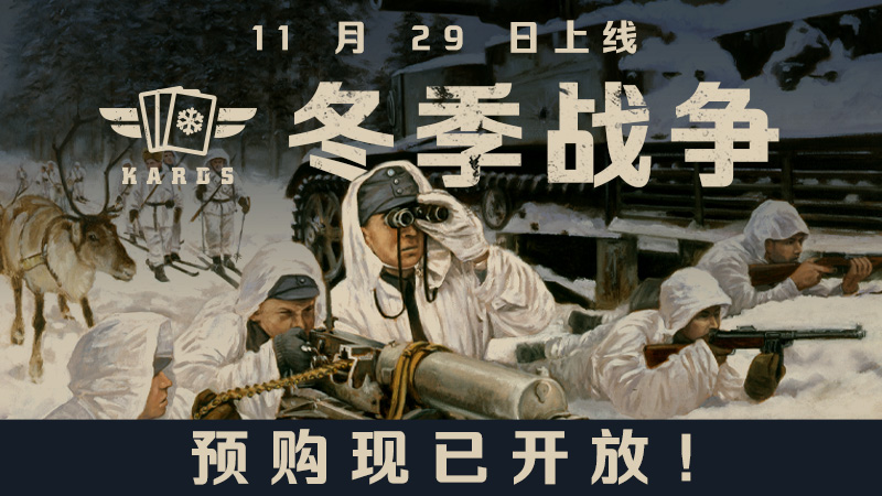 KARDS 冬季战争扩展包将于 11 月 29 日推出！ | KARDS - 二战题材卡牌游戏