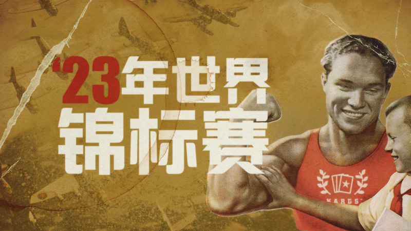 2023年KARDS世界锦标赛 | KARDS - 二战题材卡牌游戏