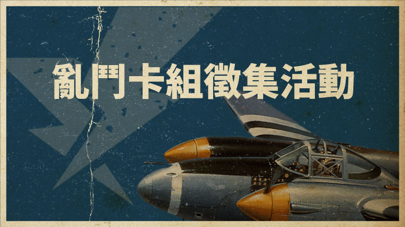 KARDS亂鬥卡組徵集活動上線Discord！