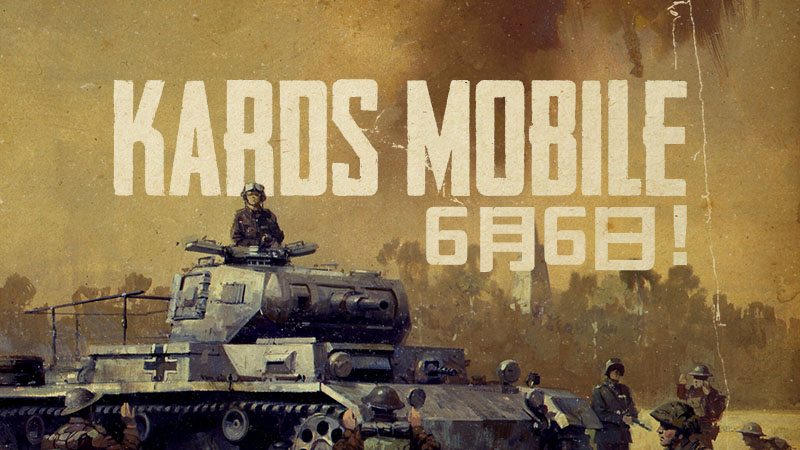 KARDS移動版發佈：6月6日！