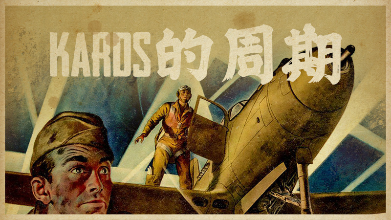 FAQ：KARDS的周期 | KARDS - 二战题材卡牌游戏