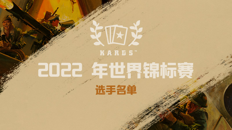 2022年KARDS世界锦标赛总决赛选手 | KARDS - 二战题材卡牌游戏