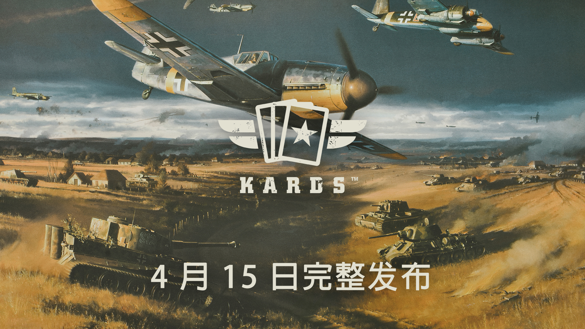 KARDS即将结束抢先体验 | KARDS - 二战题材卡牌游戏