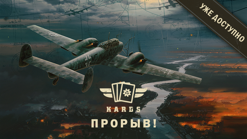 Прорыв - зимнее расширение KARDS уже доступно!