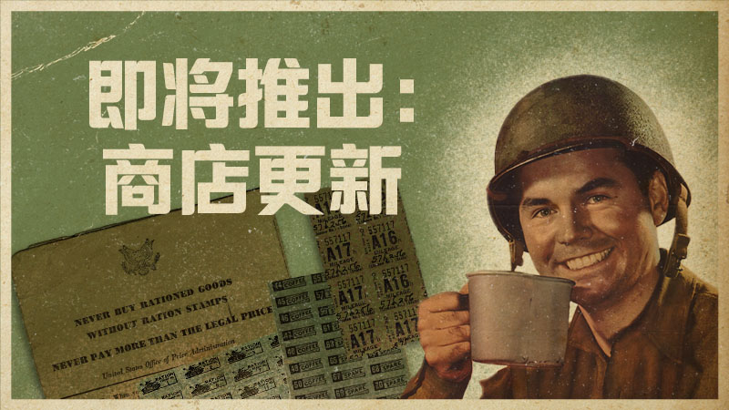 即将推出：商店更新 | KARDS - 二战题材卡牌游戏