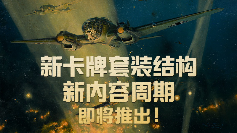 即将推出：新卡牌套装结构与新内容周期 | KARDS - 二战题材卡牌游戏