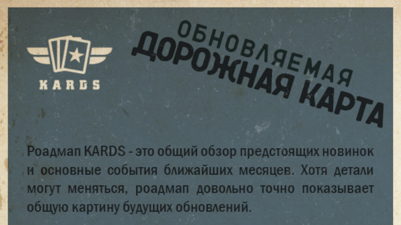 Обновление роадмапа KARDS ⚔