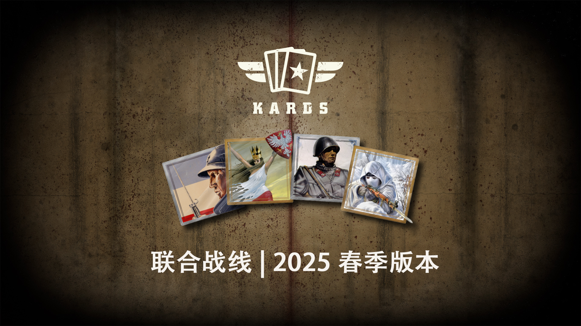 联合战线：3 月 14 日开启抢先体验！ | KARDS - 二战题材卡牌游戏