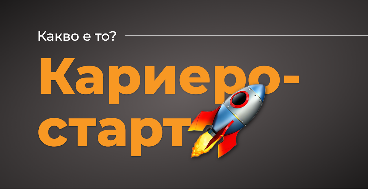 Кариеростарт - що е то и каква е ролята му в HackBulgaria