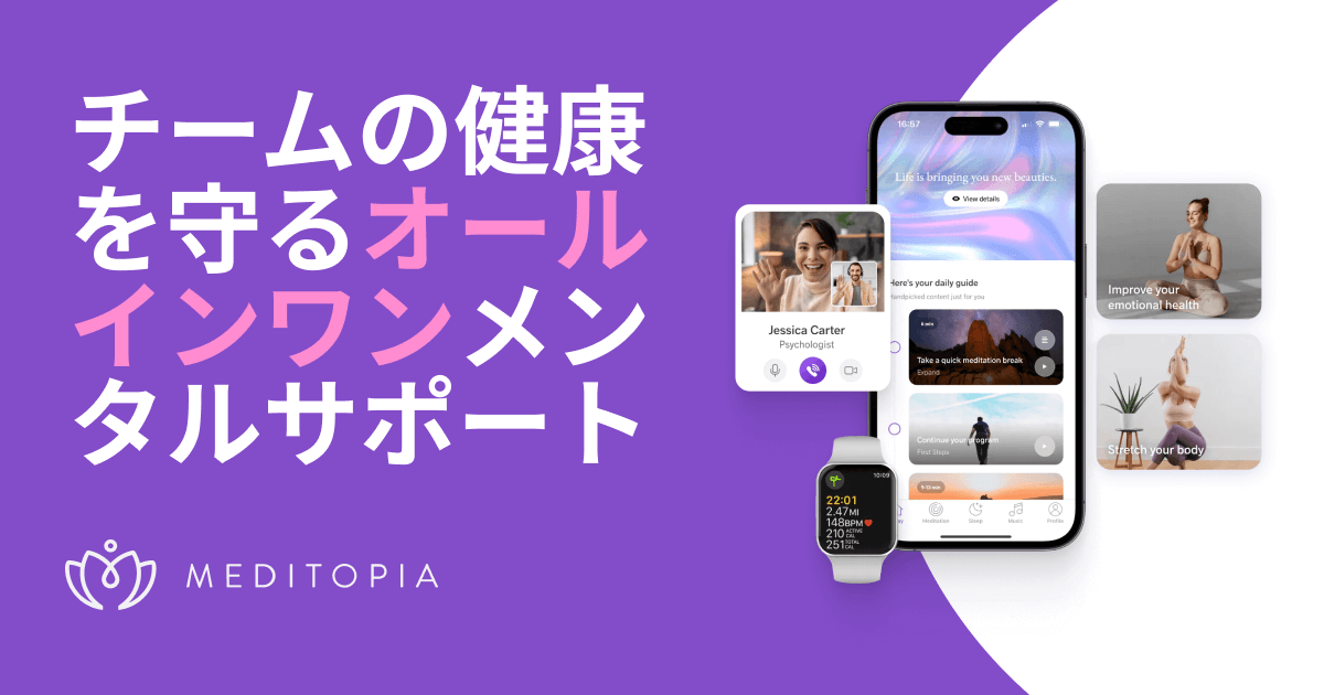 Meditopiaビジネス - チームの健康を守るメンタルヘルスサポート