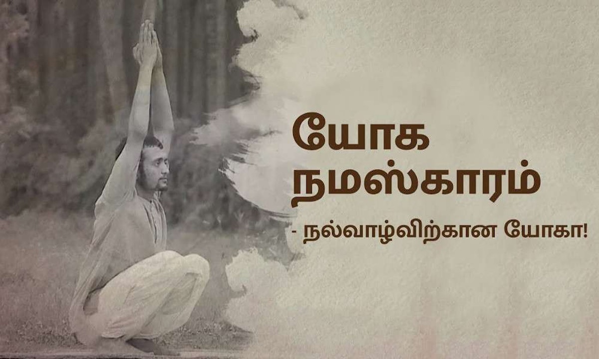 யோக நமஸ்காரம் - நல்வாழ்விற்கான யோகா! | Isha Tamil Blog