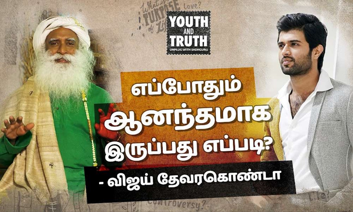 எப்போதும் ஆனந்தமாக இருப்பது எப்படி? | Isha Tamil Blog