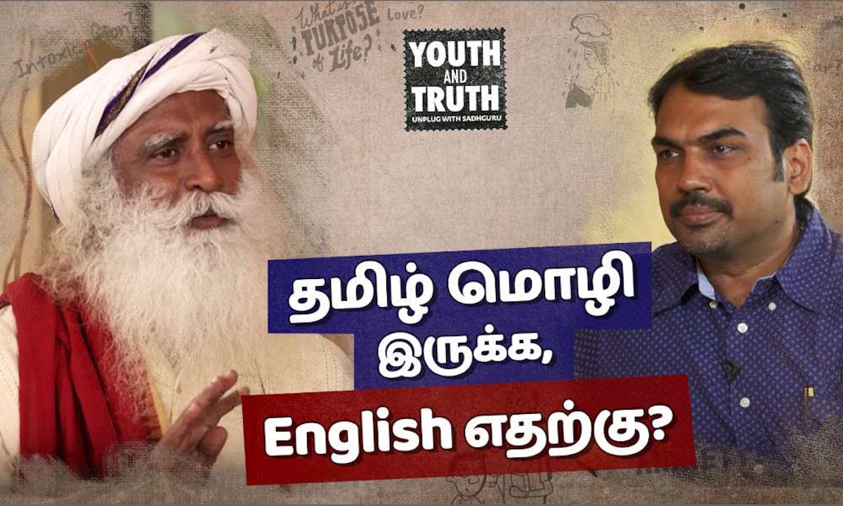 தமிழ் மொழி இருக்க, English எதற்கு? | Isha Tamil Blog
