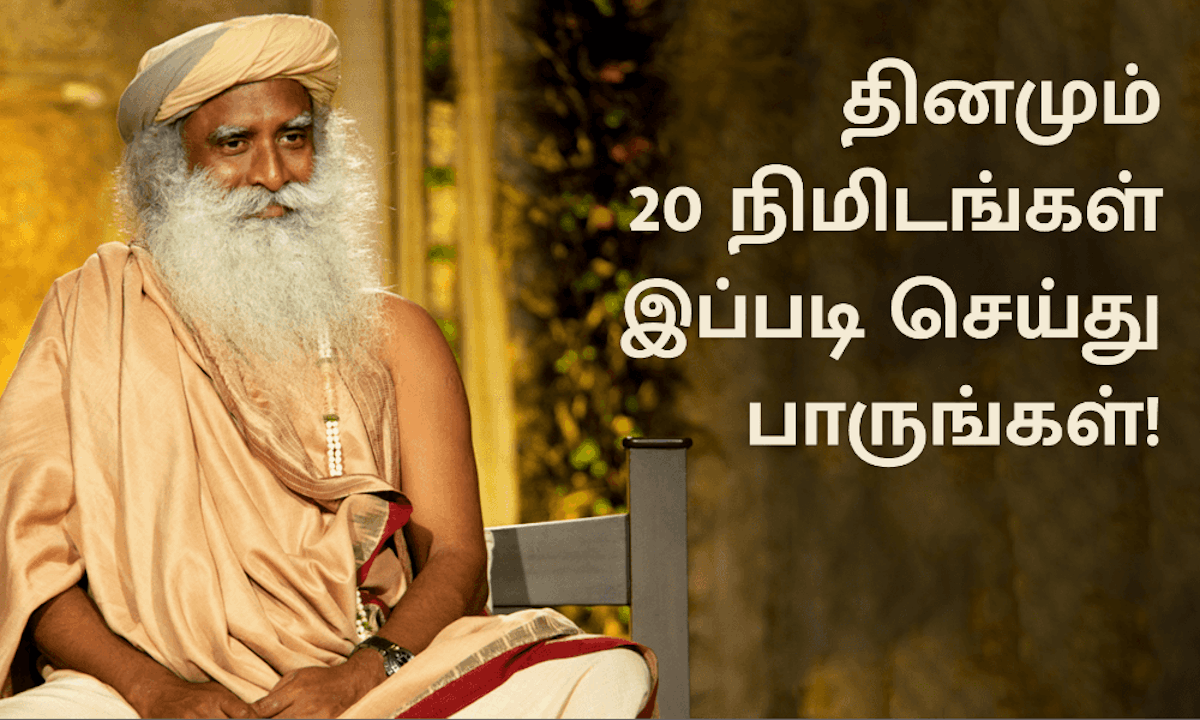 துன்பம் & பதற்றம்... எப்படி வெளிவருவது? | Isha Tamil Blog