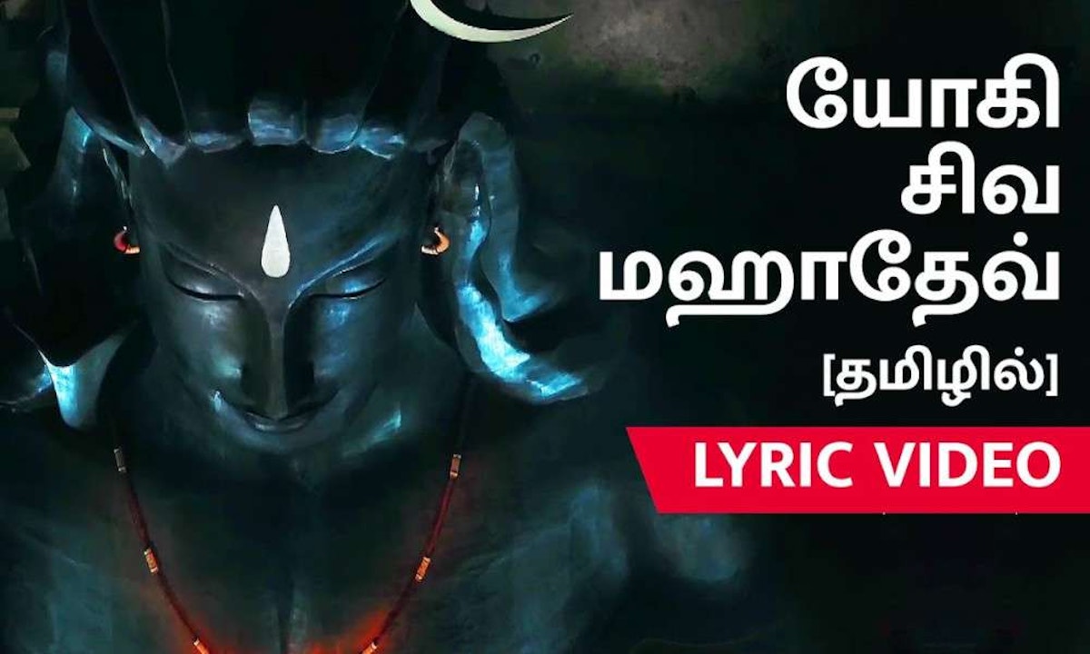 யோகி சிவ மஹாதேவ் | Isha Tamil Blog