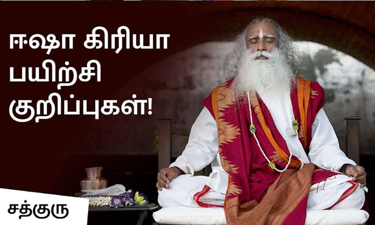 தியானம் செய்வது எப்படி? | Isha Tamil Blog
