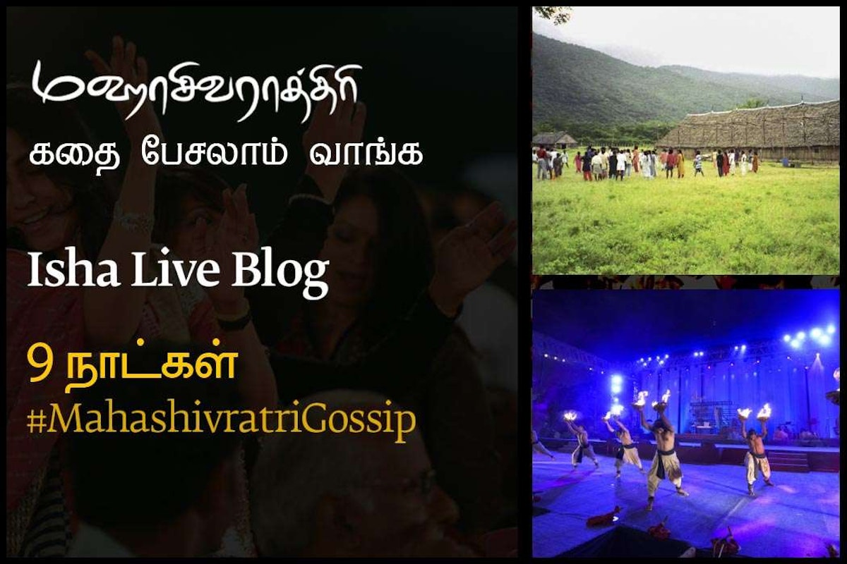 மஹாசிவராத்திரி - கதை பேசலாம் வாங்க!Isha Live Blog