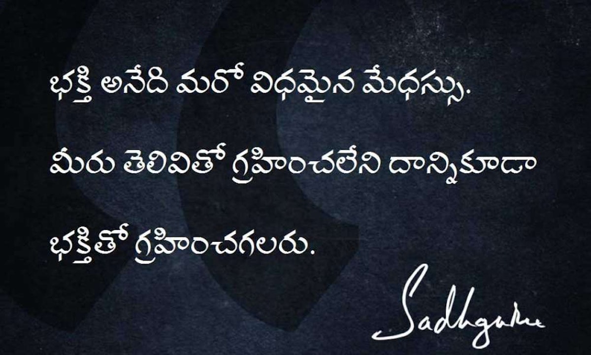 భక్తి గురించి సద్గురు చెప్పిన 5 సూత్రాలు