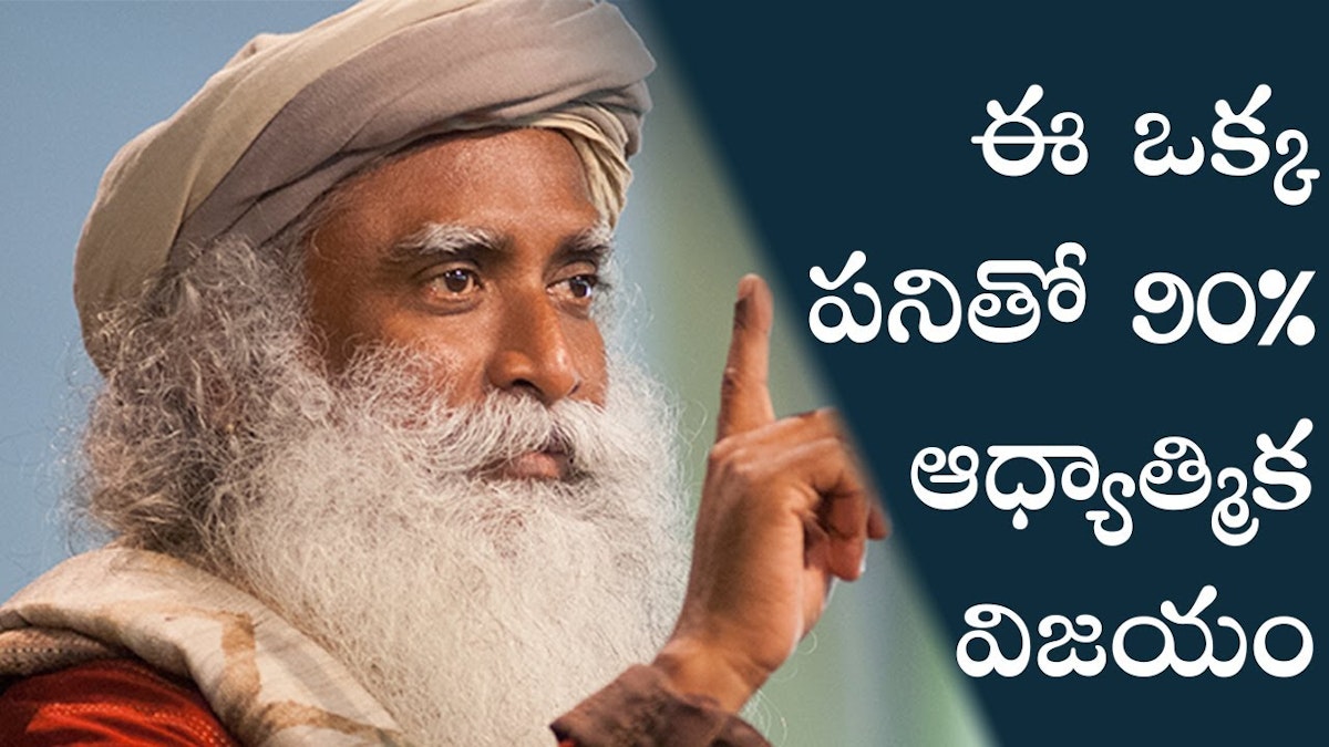 [node:title] | [site:name]ఈ ఒక్క పని చేస్తే 90% ఆధ్యాత్మిక పురోగతి సాధించినట్టే