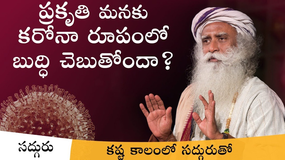 [node:title] | [site:name]ప్రకృతి మనకు కరోనా రూపంలో బుద్ధి చెబుతోందా?