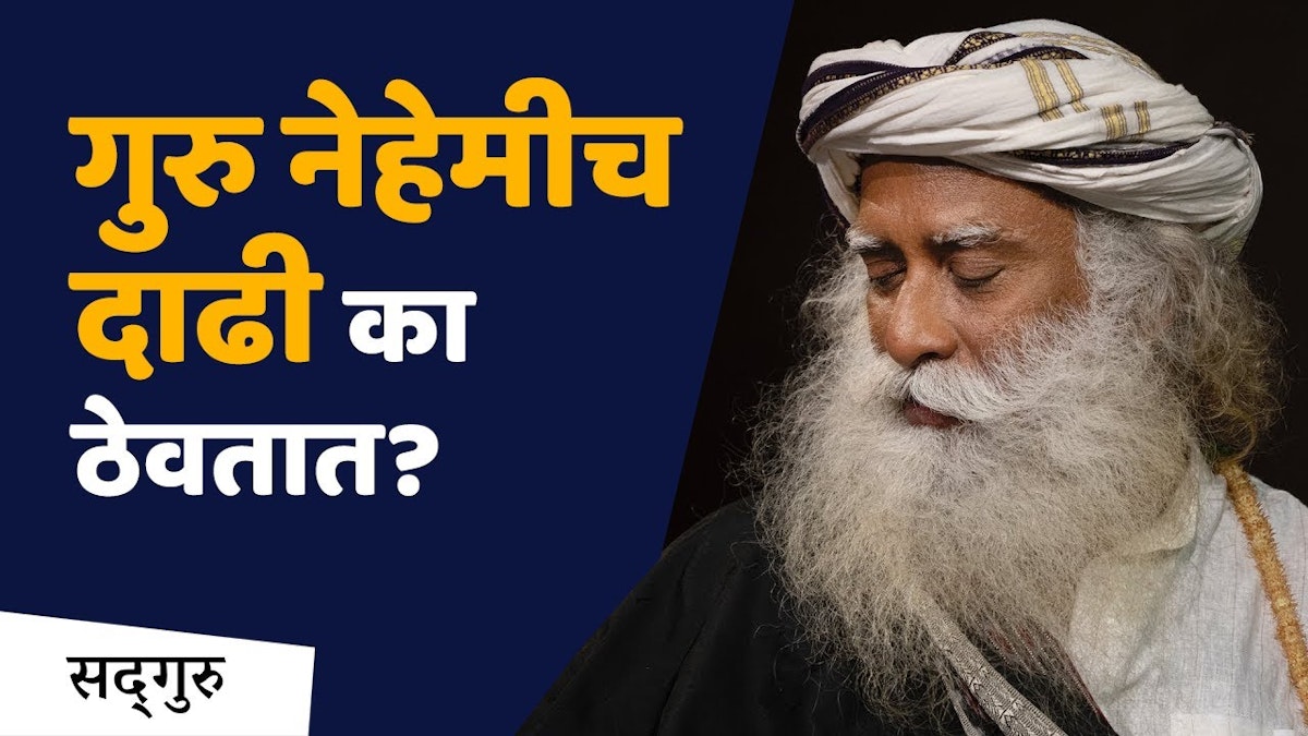 गुरु नेहेमीच दाढी का ठेवतात? | Why Do Gurus Have Beards? - Sadhguru Marathi