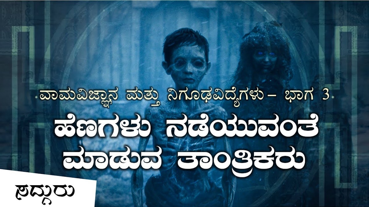 ತಾಂತ್ರಿಕರು ಹೆಣಗಳು ನಡೆಯುವಂತೆ ಮಾಡುವುದು ಹೇಗೆ? - ಸದ್ಗುರು How Tantrics Make ...