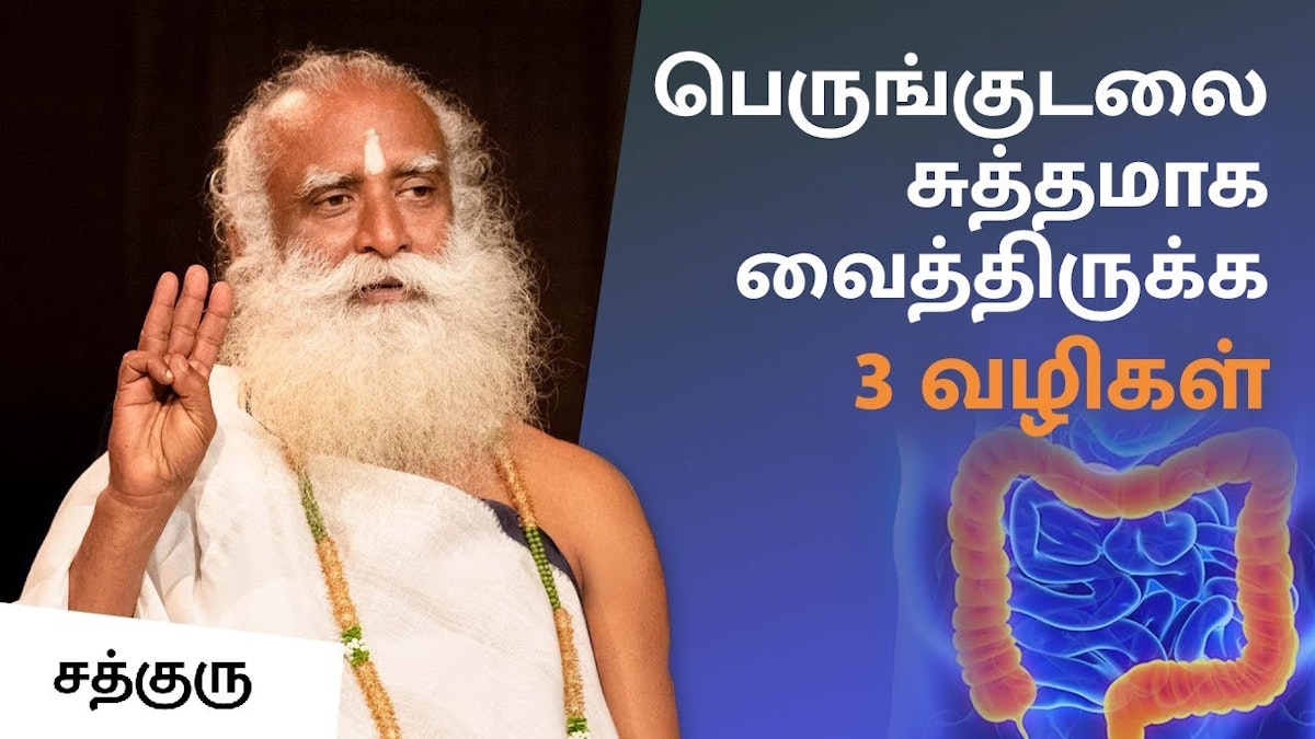 பெருங்குடலை சுத்தமாக வைத்திருக்க 3 வழிகள்.