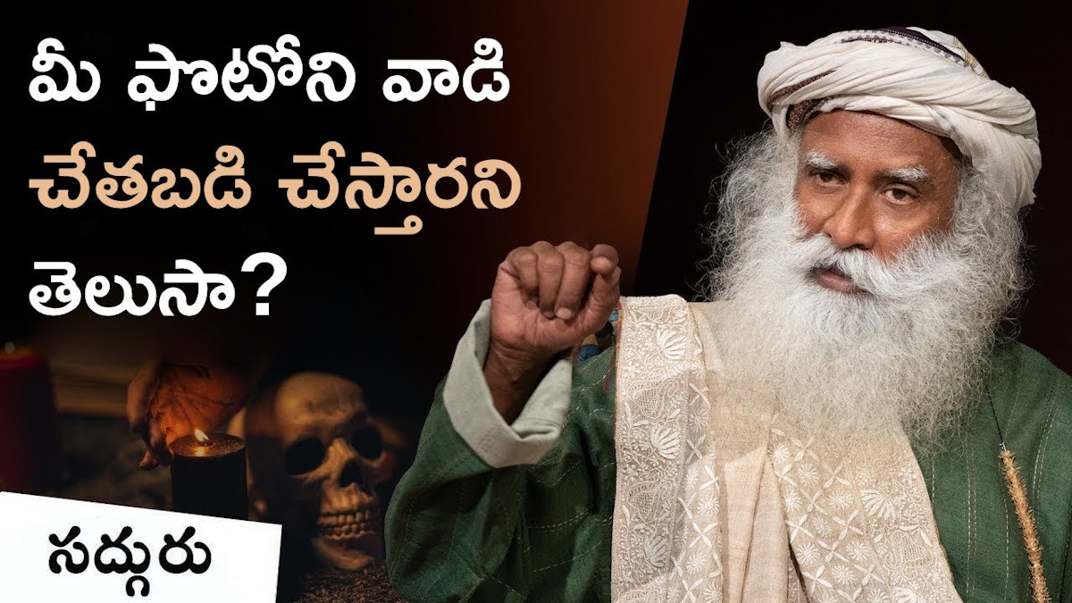 మీ ఫోటోతో ఎవరైనా మీపై చేతబడి చేయవచ్చా?