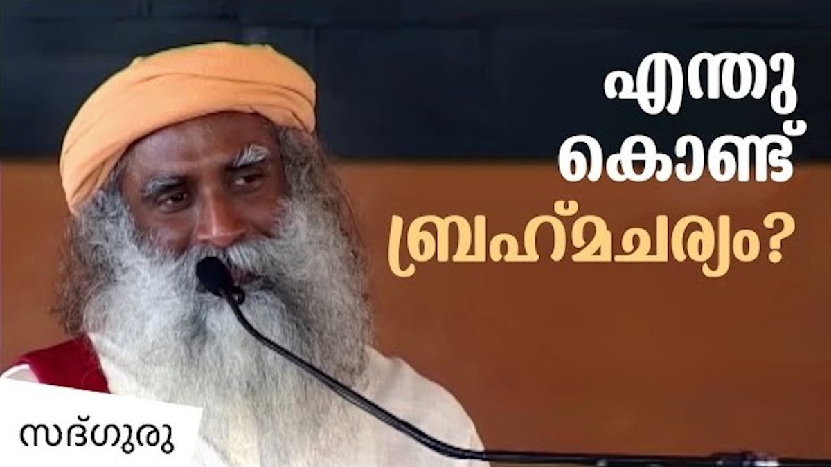 ഓരോരുത്തരും ഒരു ബ്രഹ്മചാരിയാകണം