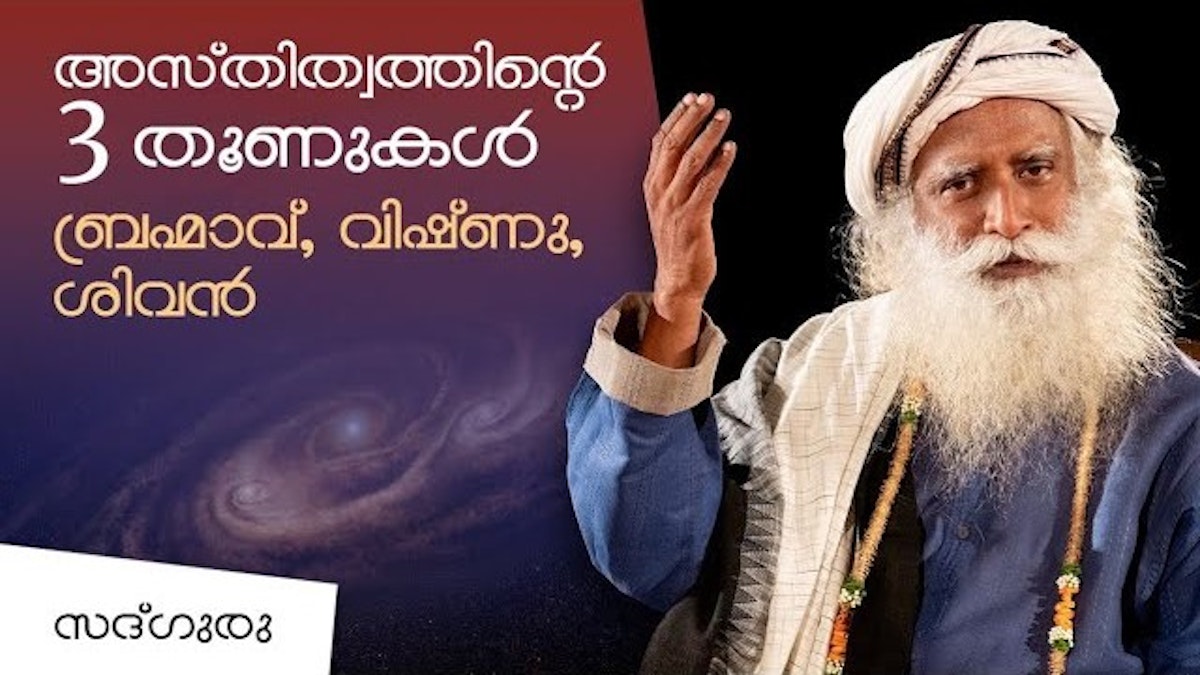 അസ്തിത്വത്തിന്റെ 3 തൂണുകൾ - ബ്രഹ്മാവ്, വിഷ്ണു, ശിവൻ