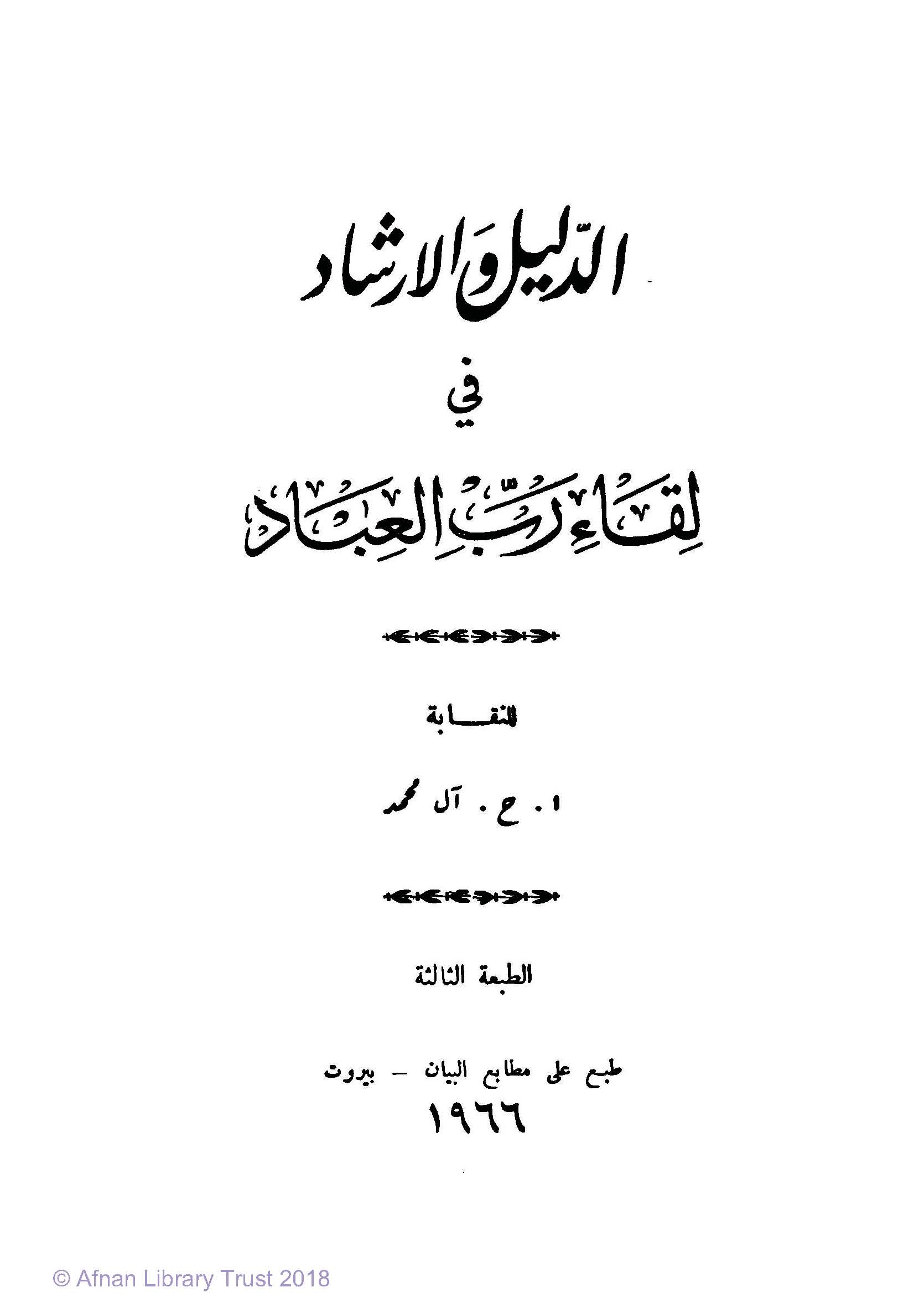 ad-Dalil wa’l-Irshad | Afnan Library